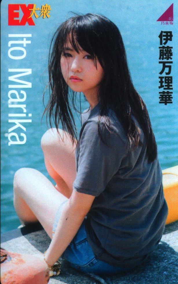 乃木坂46 EX大衆2016年10月号 伊藤万理華 全プレテレカ B | まんだらけ Mandarake
