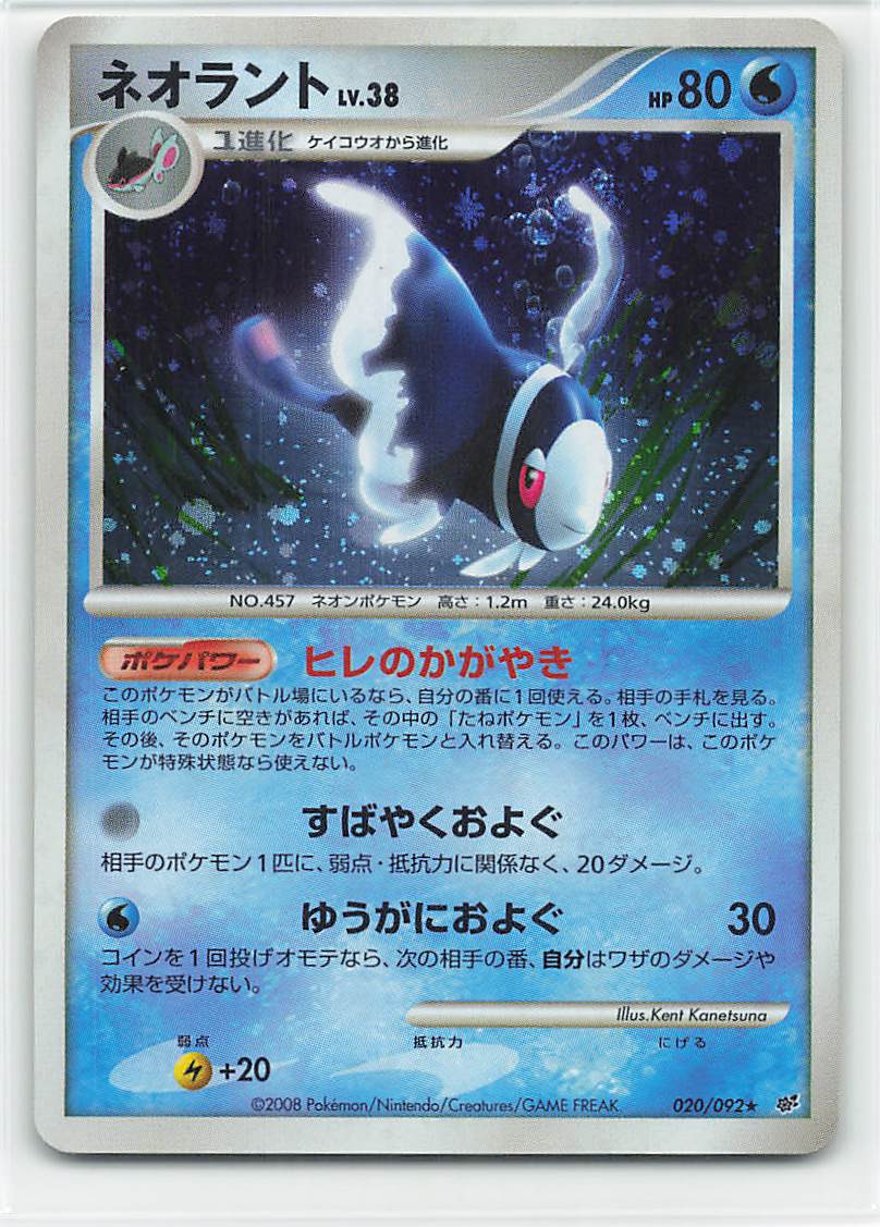 Pokemon DPs 020/092 ネオラントLV.38(EDITIONなし) ★ | まんだらけ Mandarake