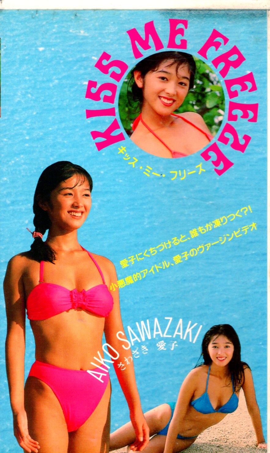 メディアオフィス VHS さわざき愛子 KISS ME PLEASE | まんだらけ Mandarake