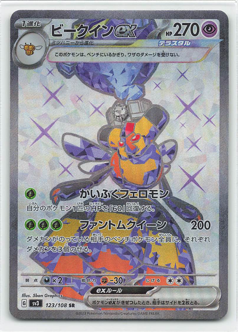 Pokemon SV3 123/108 ビークインex SR | まんだらけ Mandarake