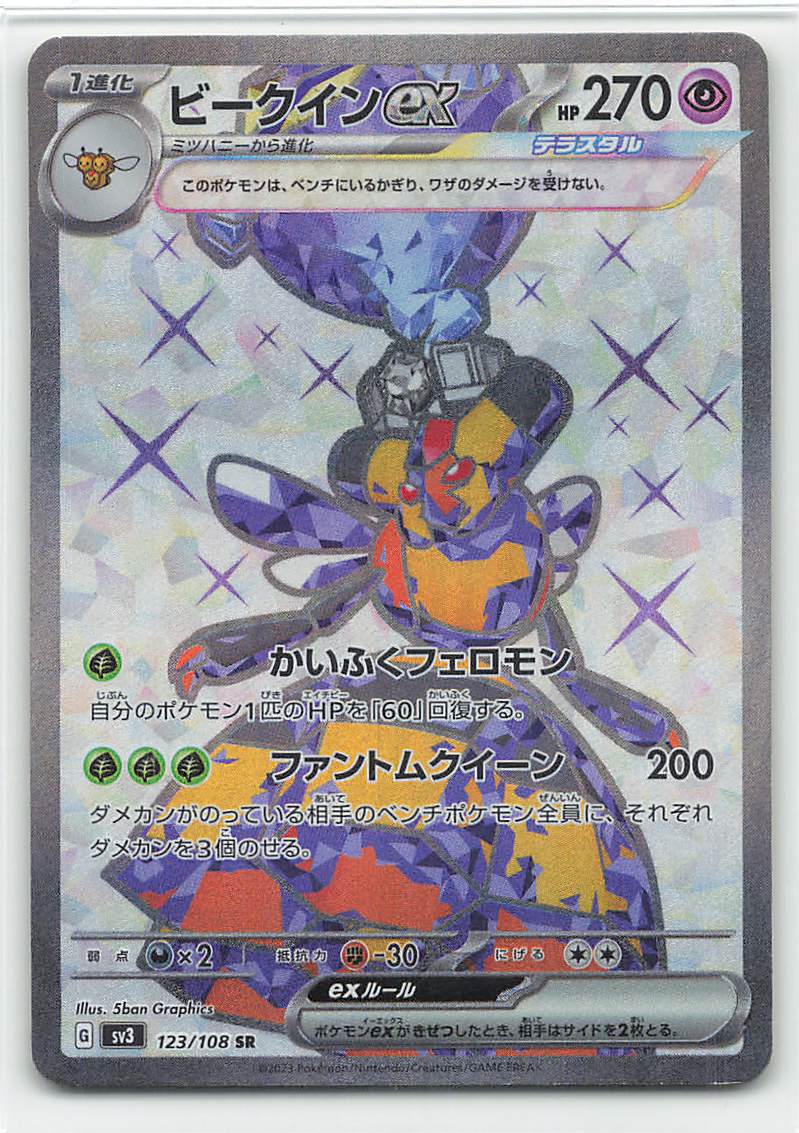 Pokemon SV3 123/108 ビークインex SR | まんだらけ Mandarake