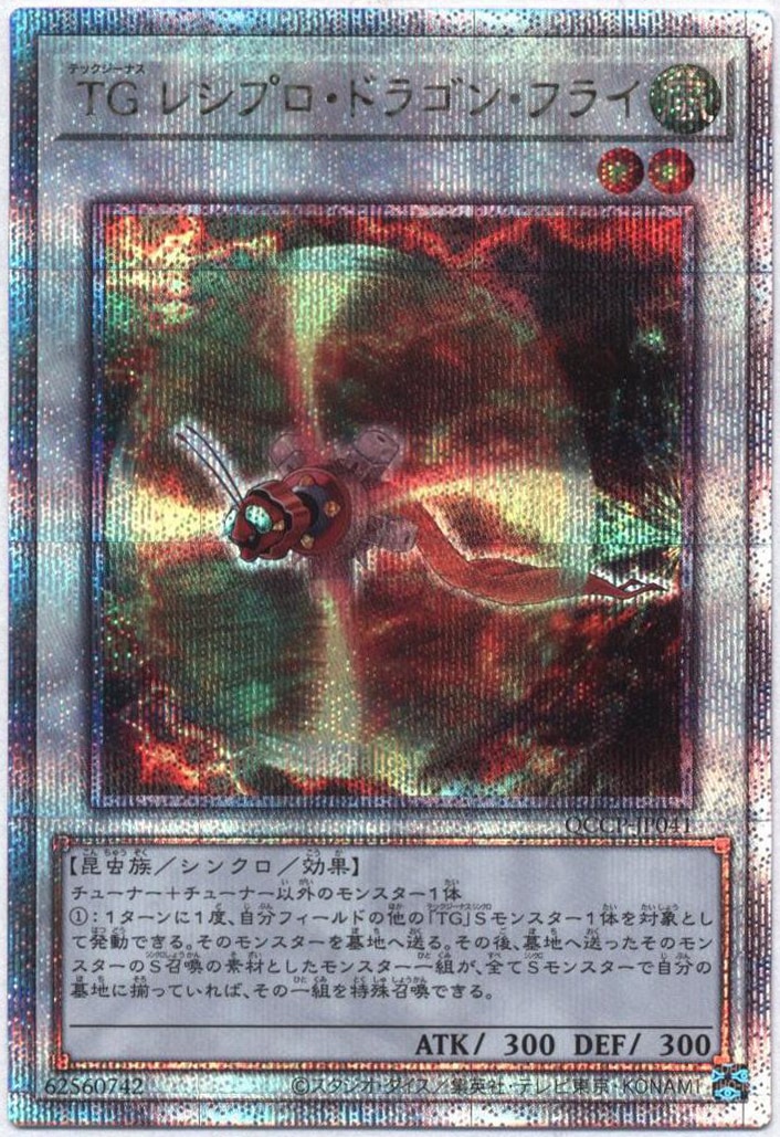 コナミ シンクロ【風】 QCCP-JP041 TG レシプロ・ドラゴン・フライ 25thシク | まんだらけ Mandarake