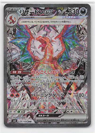 Pokemon SV3 134/108 リザードンex SAR | まんだらけ Mandarake