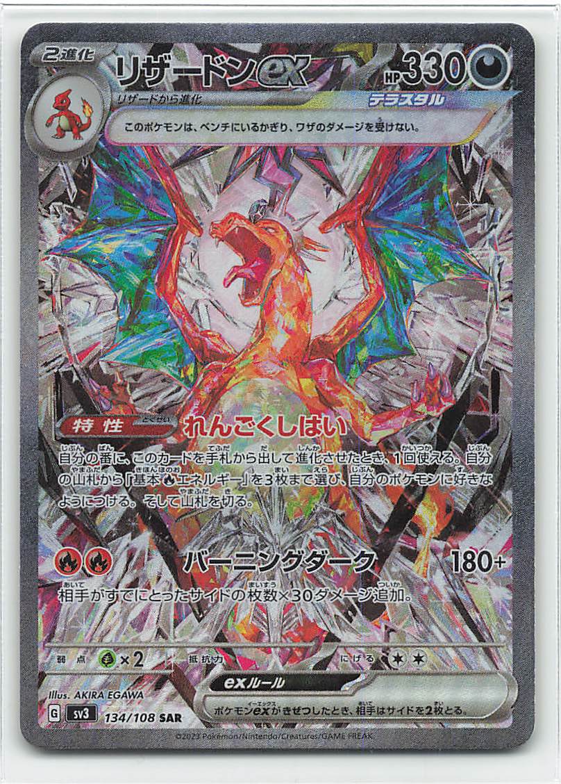 Pokemon SV3 134/108 リザードンex SAR | まんだらけ Mandarake