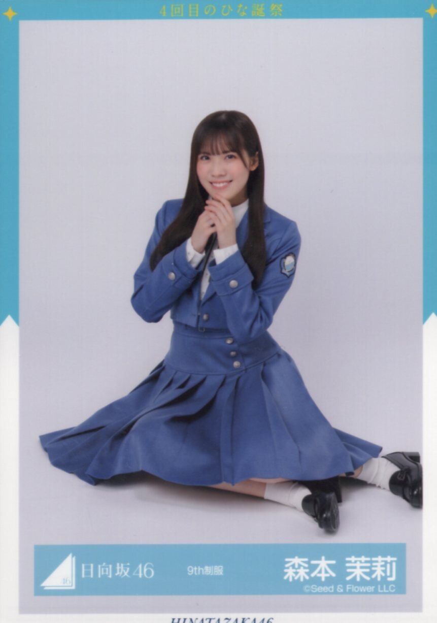 日向坂46 4回目のひな誕祭 森本茉莉 9th制服 座り | まんだらけ Mandarake