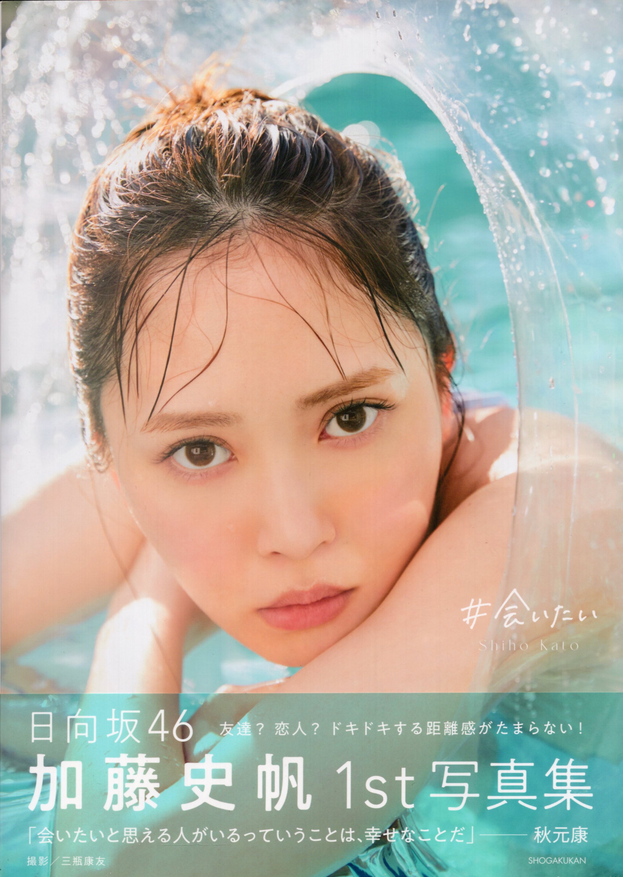 小学館 日向坂46 加藤史帆 1st写真集「#会いたい」 | まんだらけ Mandarake