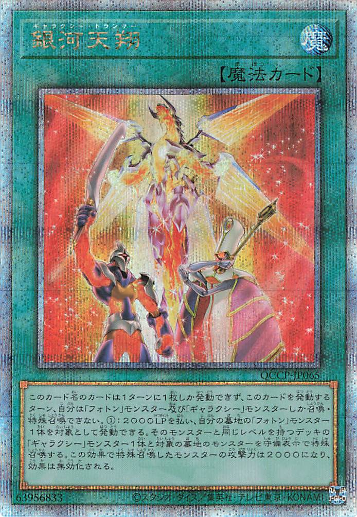 コナミ 魔法 QCCP-JP065 銀河天翔 25thシク | まんだらけ Mandarake