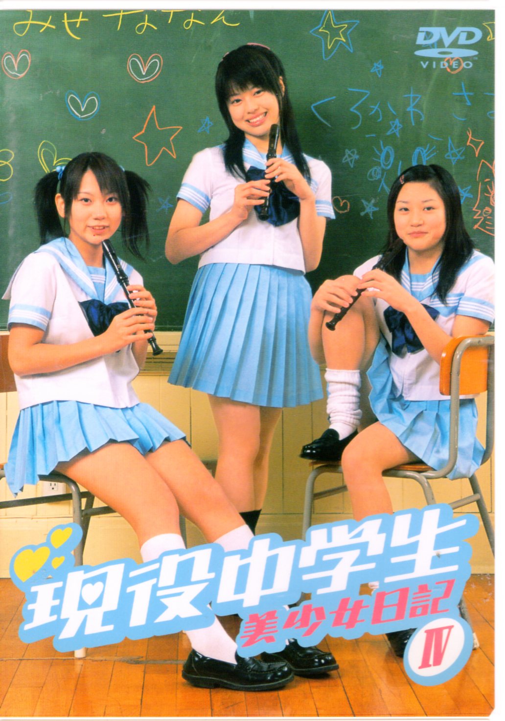 GPミュージアムソフト DVD 朝倉愛理 黒川さおり 三浦奈々絵 現役中学生美少女日記Ⅳ | まんだらけ Mandarake