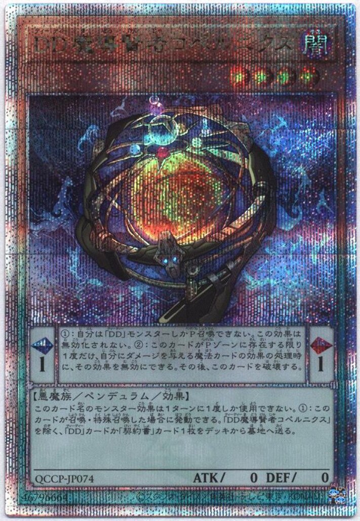コナミ ペンデュラム【闇】 QCCP-JP074 DD魔導賢者コペルニクス 25thシク | まんだらけ Mandarake