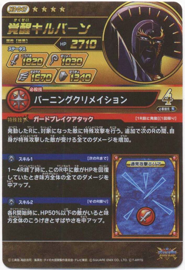 タカラトミー ダイの大冒険/クロスブレイド エクスブレイク3弾(X-047) 覚醒キルバーン(ギガレア) GR | まんだらけ Mandarake
