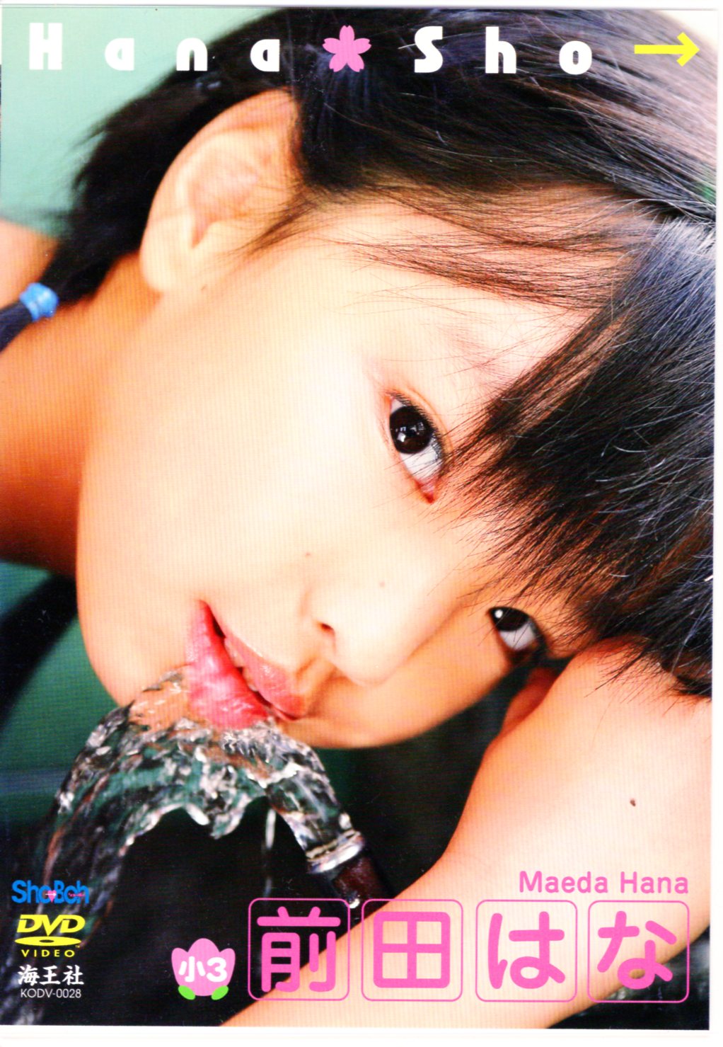 海王社 DVD 前田はな Hana*Sho→ | まんだらけ Mandarake