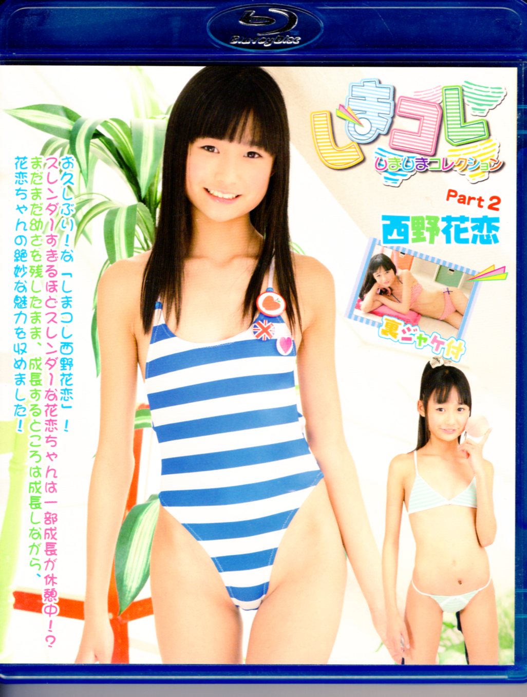 アイマックス BD-R 西野花恋 しまコレ しましまコレクション Part2 | まんだらけ Mandarake