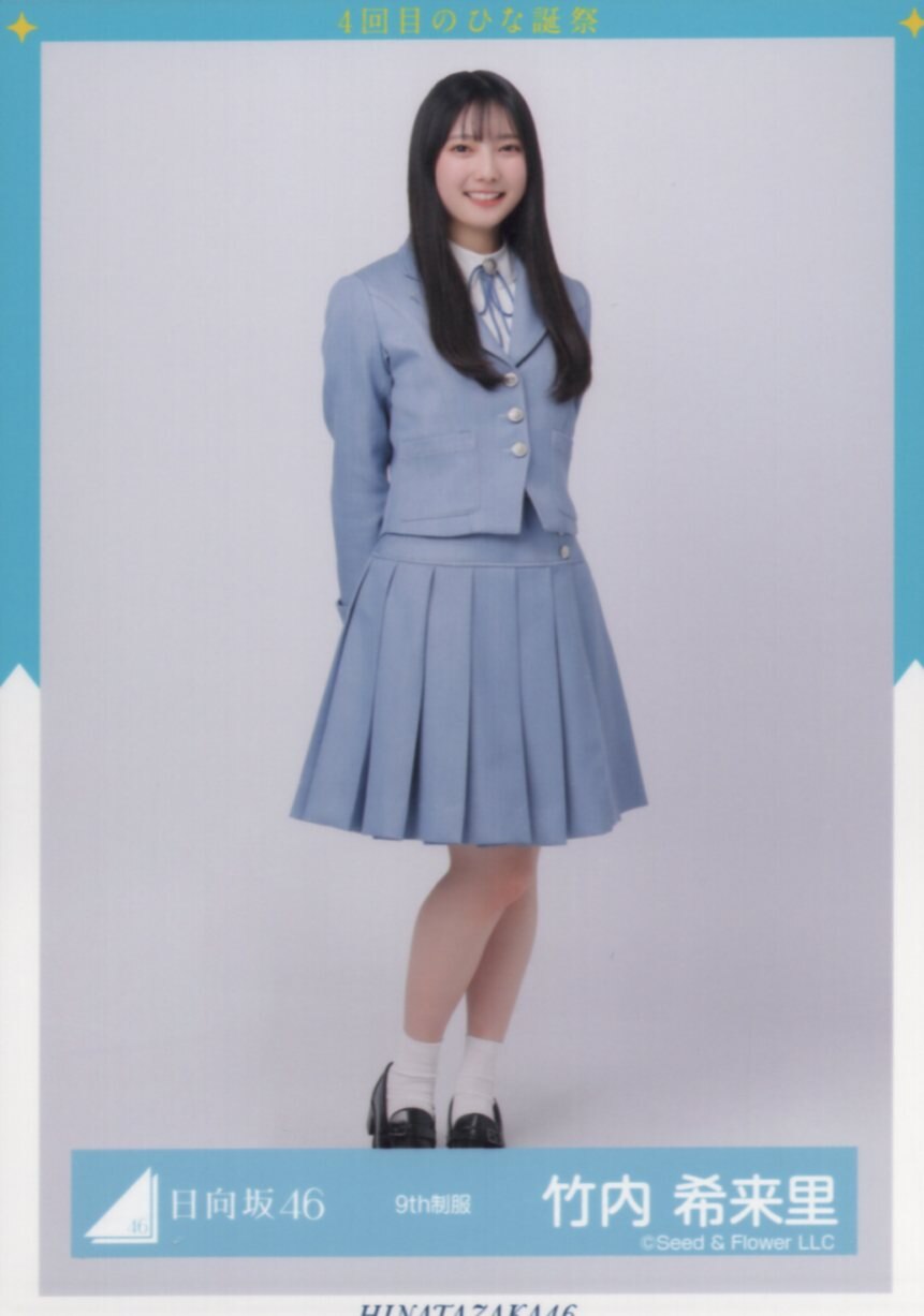 日向坂46 4回目のひな誕祭 竹内希来里 9th制服 ヒキ | まんだらけ Mandarake