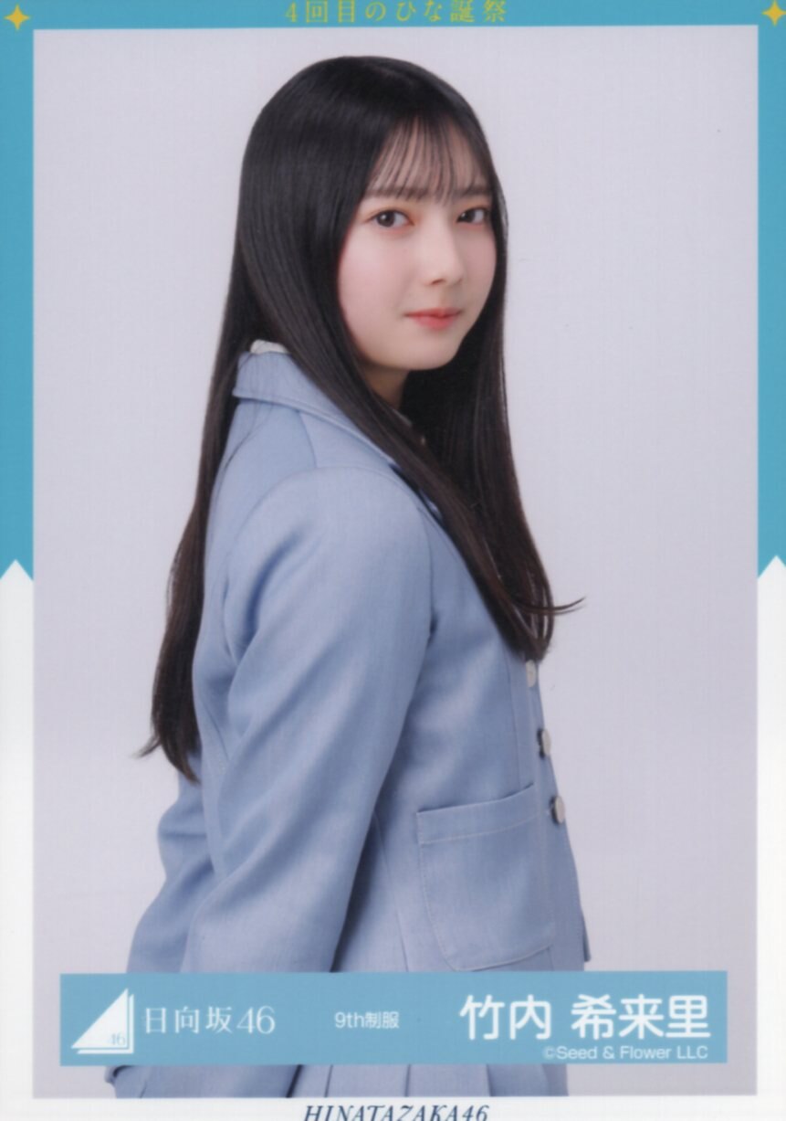 日向坂46 4回目のひな誕祭 竹内希来里 9th制服 チュウ | まんだらけ Mandarake