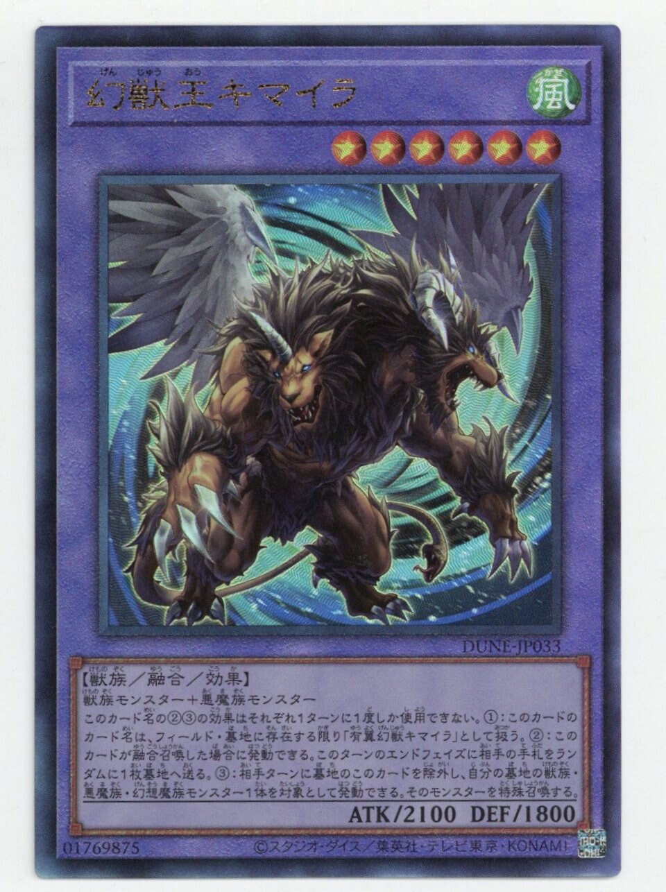 コナミ 融合【風】 DUNE-JP033 幻獣王キマイラ レリーフ | まんだらけ Mandarake
