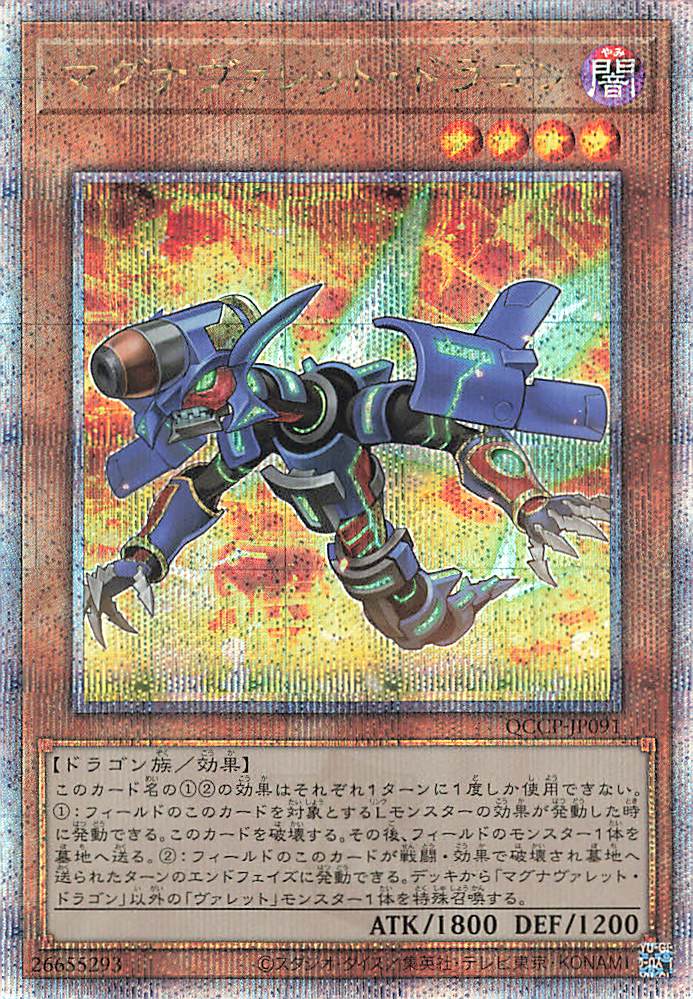 コナミ モンスター【闇】 QCCP-JP091 マグナヴァレット・ドラゴン 25thシク | まんだらけ Mandarake