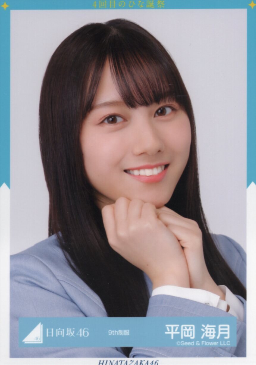 日向坂46 4回目のひな誕祭 平岡海月 9th制服 ヨリ | まんだらけ Mandarake