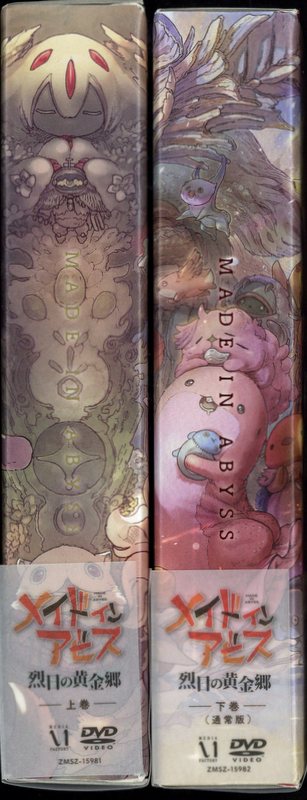 アニメDVD 初回通常)メイドインアビス 烈日の黄金郷 DVD BOX 全2BOXセット 全2巻 | まんだらけ Mandarake