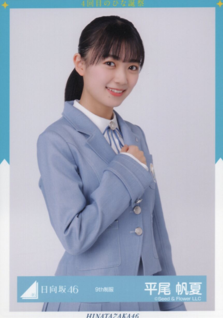 日向坂46 4回目のひな誕祭 平尾帆夏 9th制服 チュウ | まんだらけ Mandarake