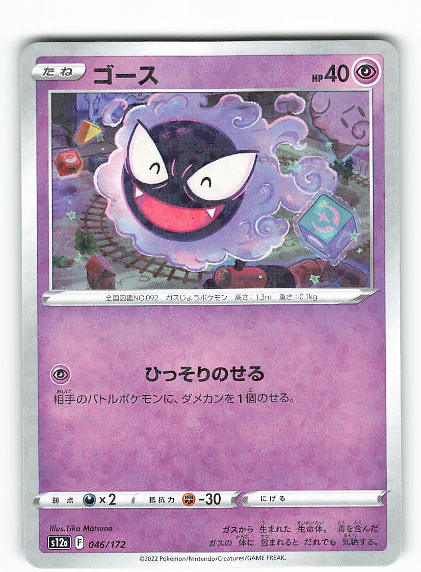 Pokemon S12a 046/172 ゴース(ミラー) マークなし | まんだらけ Mandarake