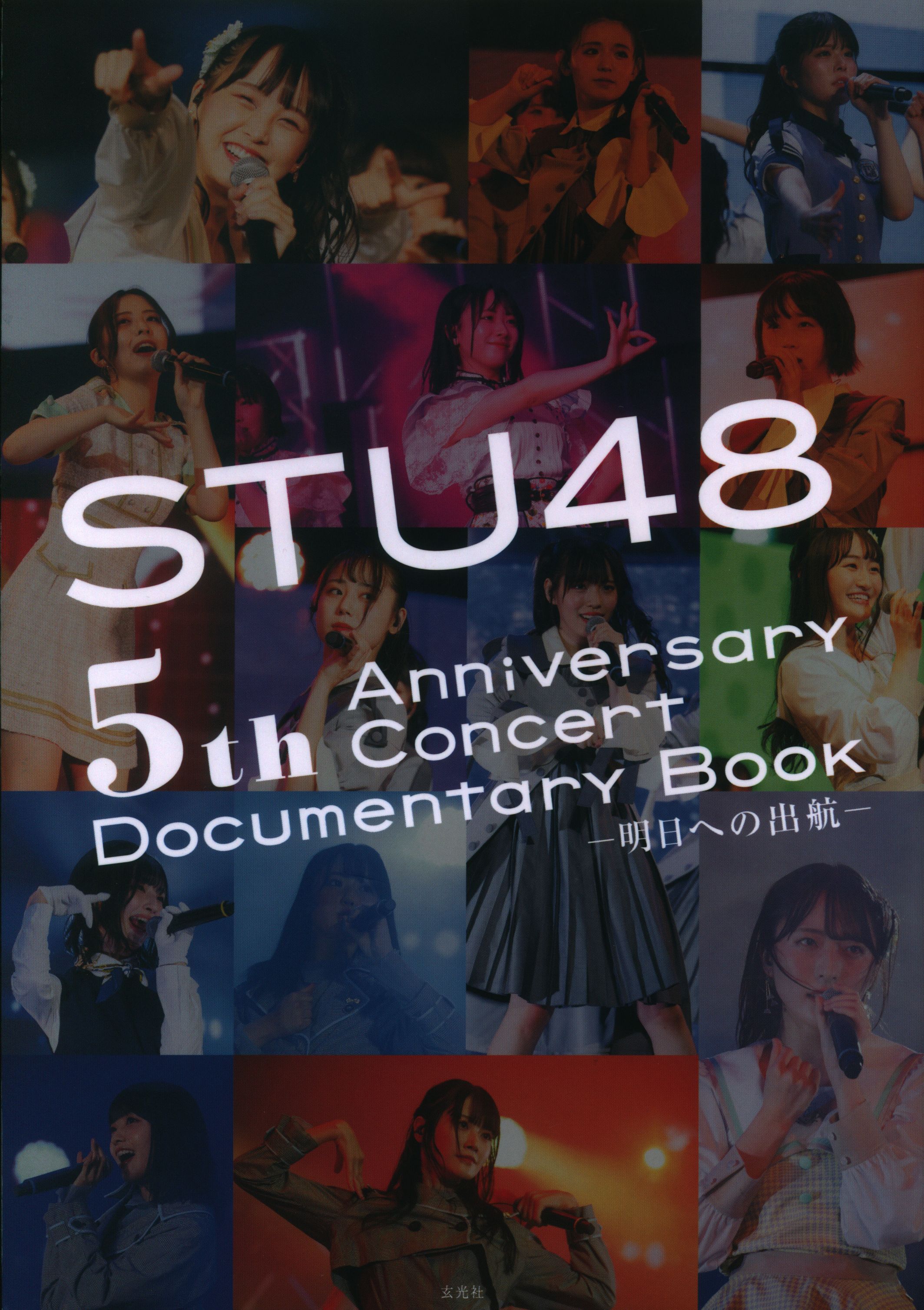 玄光社 STU48 5th Anniversary Concert Documentary Book 明日への出航 | まんだらけ Mandarake
