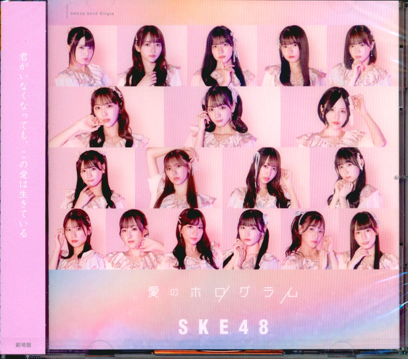 SKE48 愛のホログラム 劇場盤 | まんだらけ Mandarake