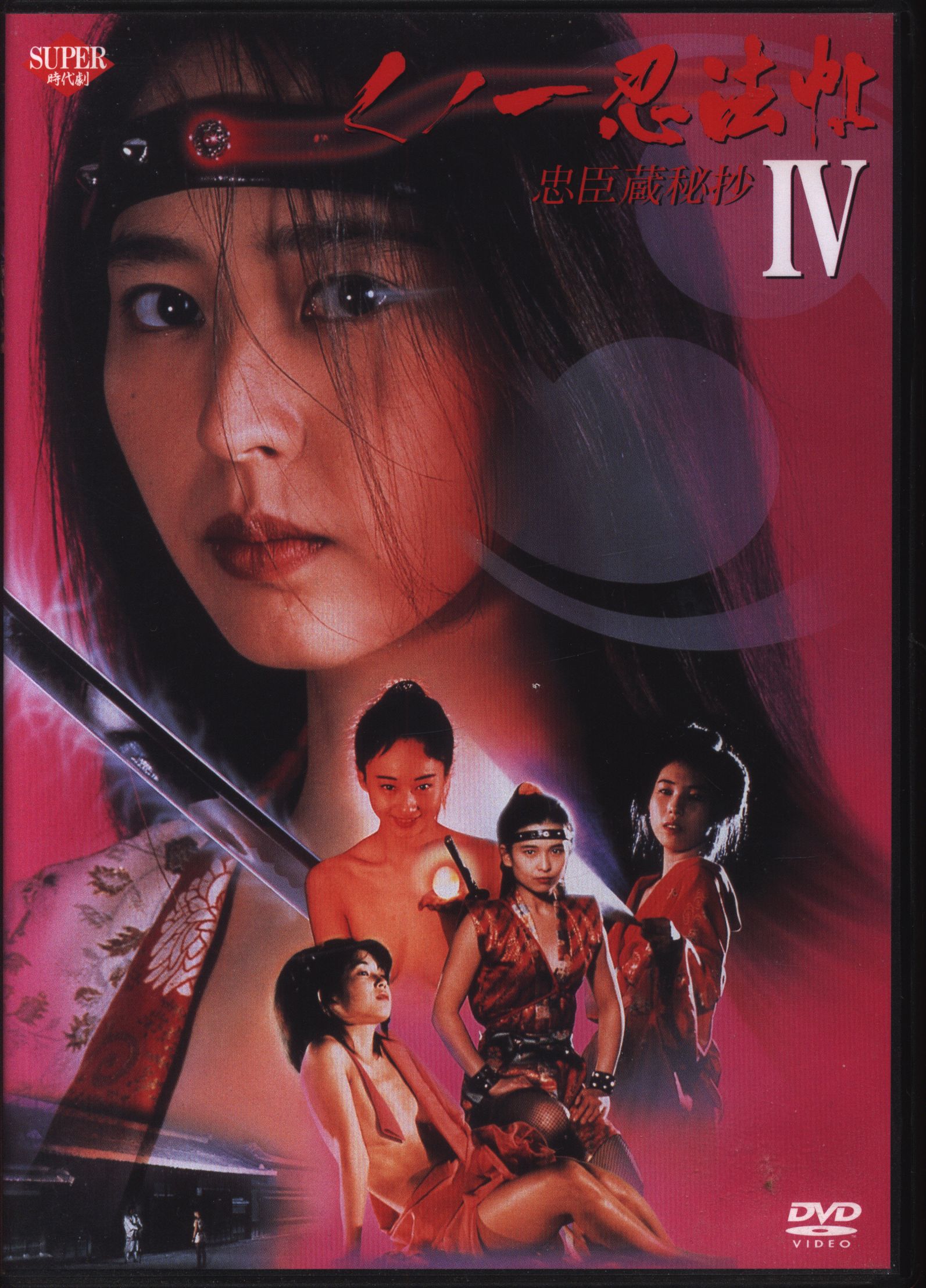 国内映画DVD くノ一忍法帳Ⅳ忠臣蔵秘抄 | まんだらけ Mandarake