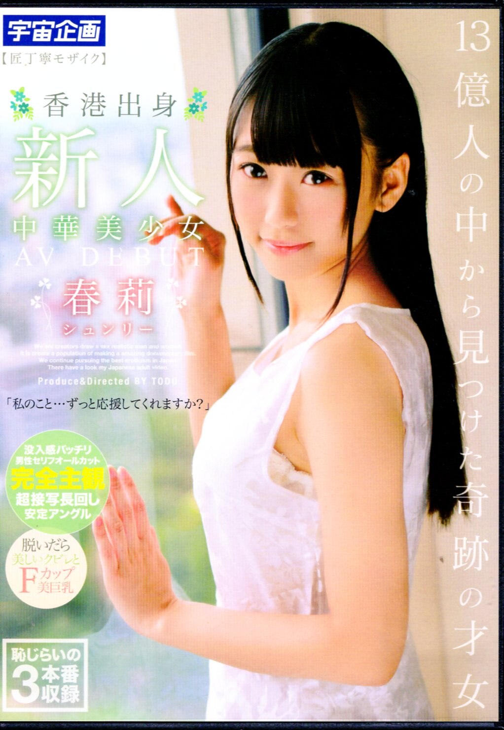 宇宙企画 アダルトDVD 春莉 香港出身新人中華美少女 AV DEBUT | まんだらけ Mandarake