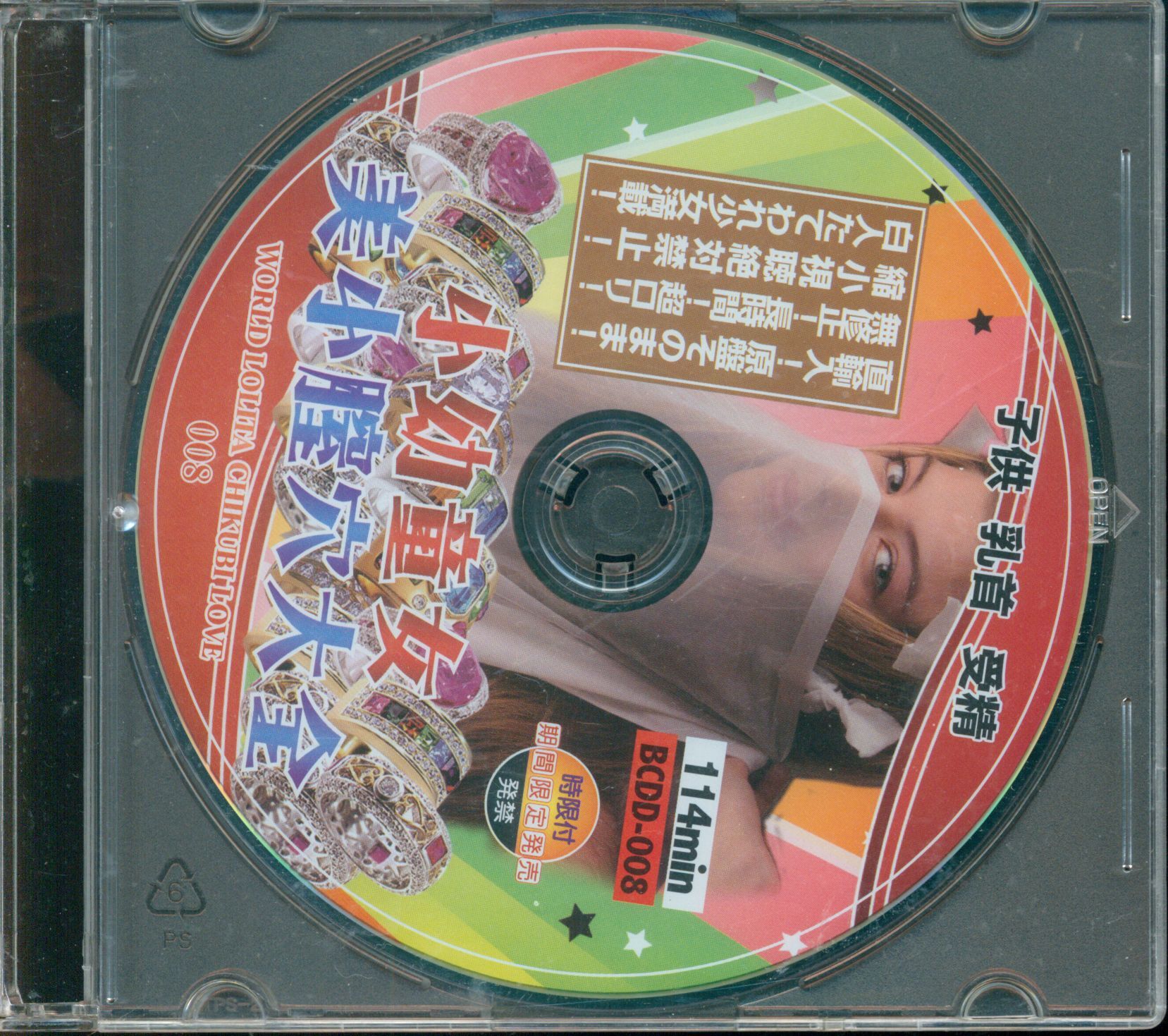 JVA DVD 坂山富男 ディスクのみ)小幼童女美小膣穴大全 008 | まんだらけ Mandarake