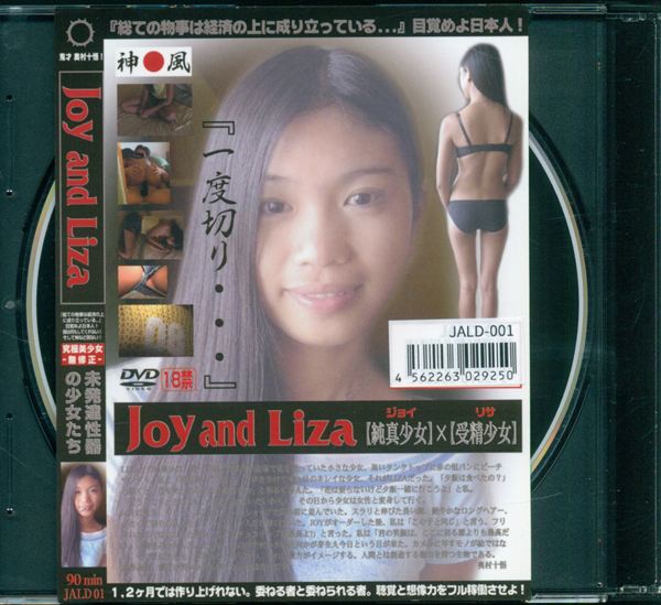 DVD Joy and Liza 純真少女×受精少女 | まんだらけ Mandarake