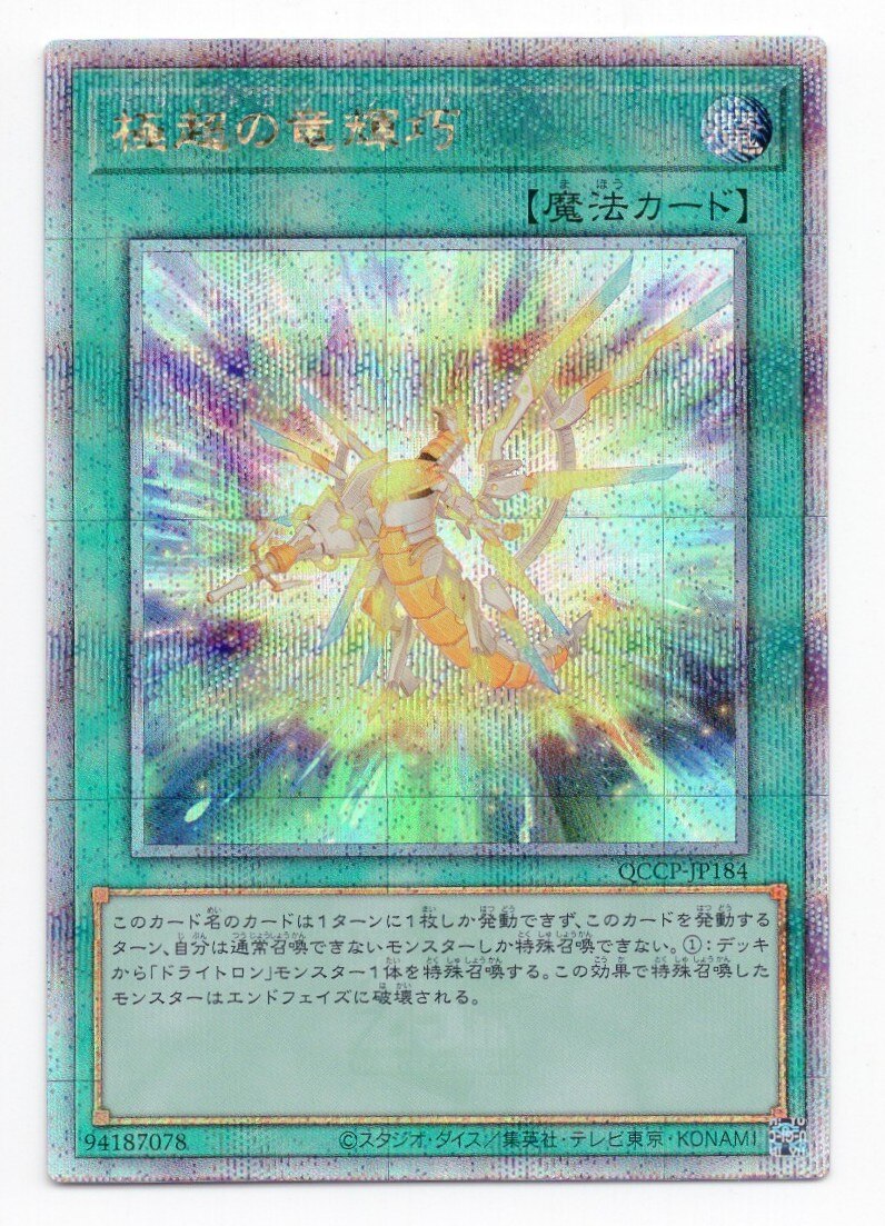 コナミ 魔法 QCCP-JP184 極超の竜輝巧 25thシク | まんだらけ Mandarake
