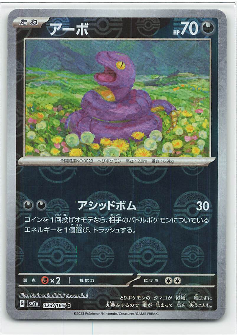 Pokemon SV2a 023/165 アーボ【モンスターボールミラー】 C | まんだらけ Mandarake