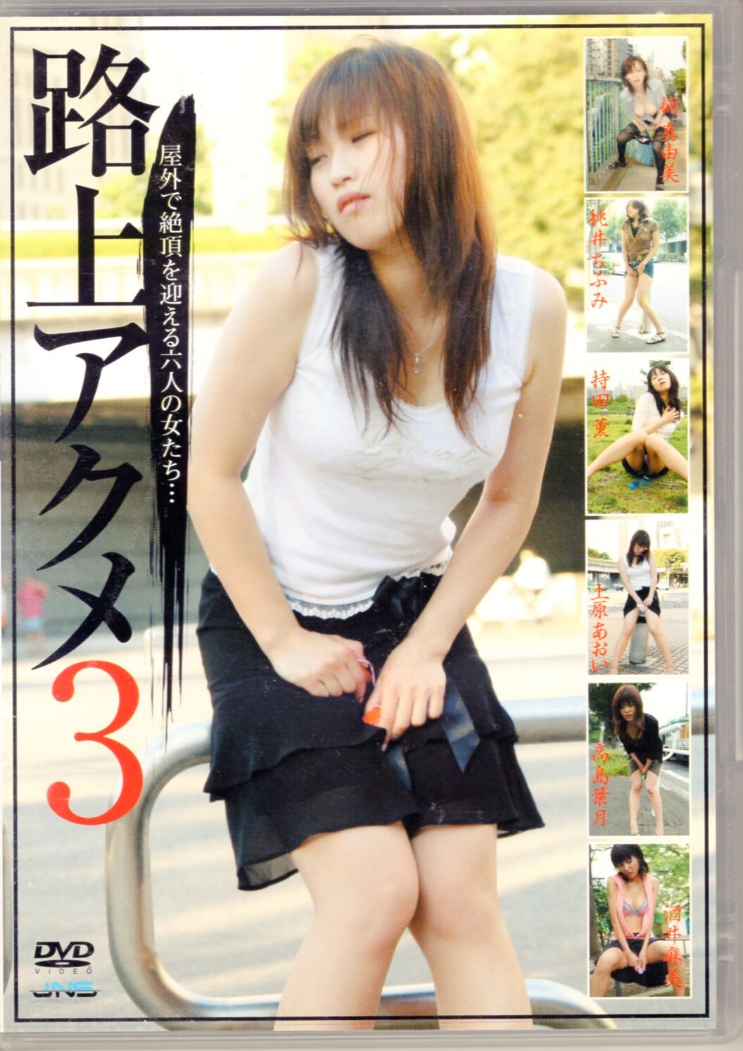 JNS アダルトDVD 楠真由美 桃井ちふみ 持田薫 路上アクメ 3 | まんだらけ Mandarake