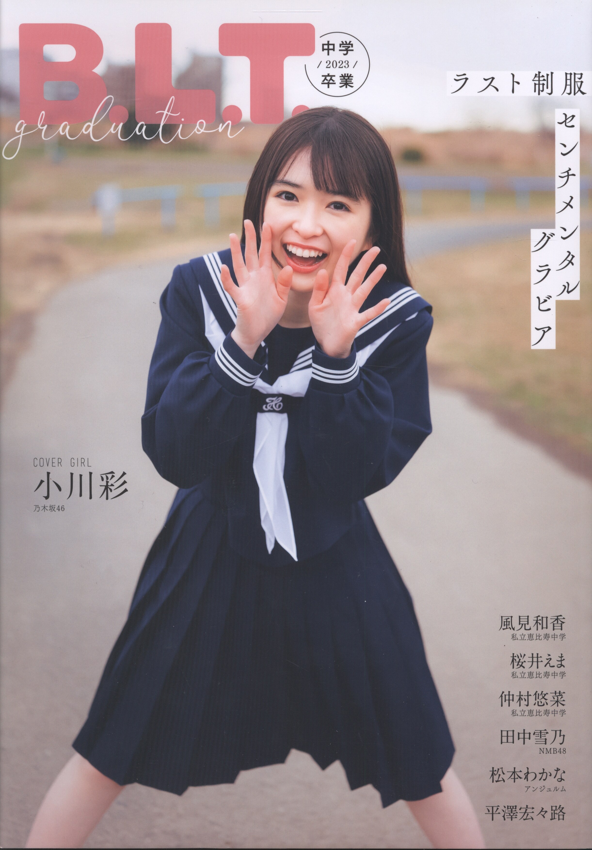 東京ニュース通信社 乃木坂46 小川彩 graduation 2023 中学卒業 | まんだらけ Mandarake