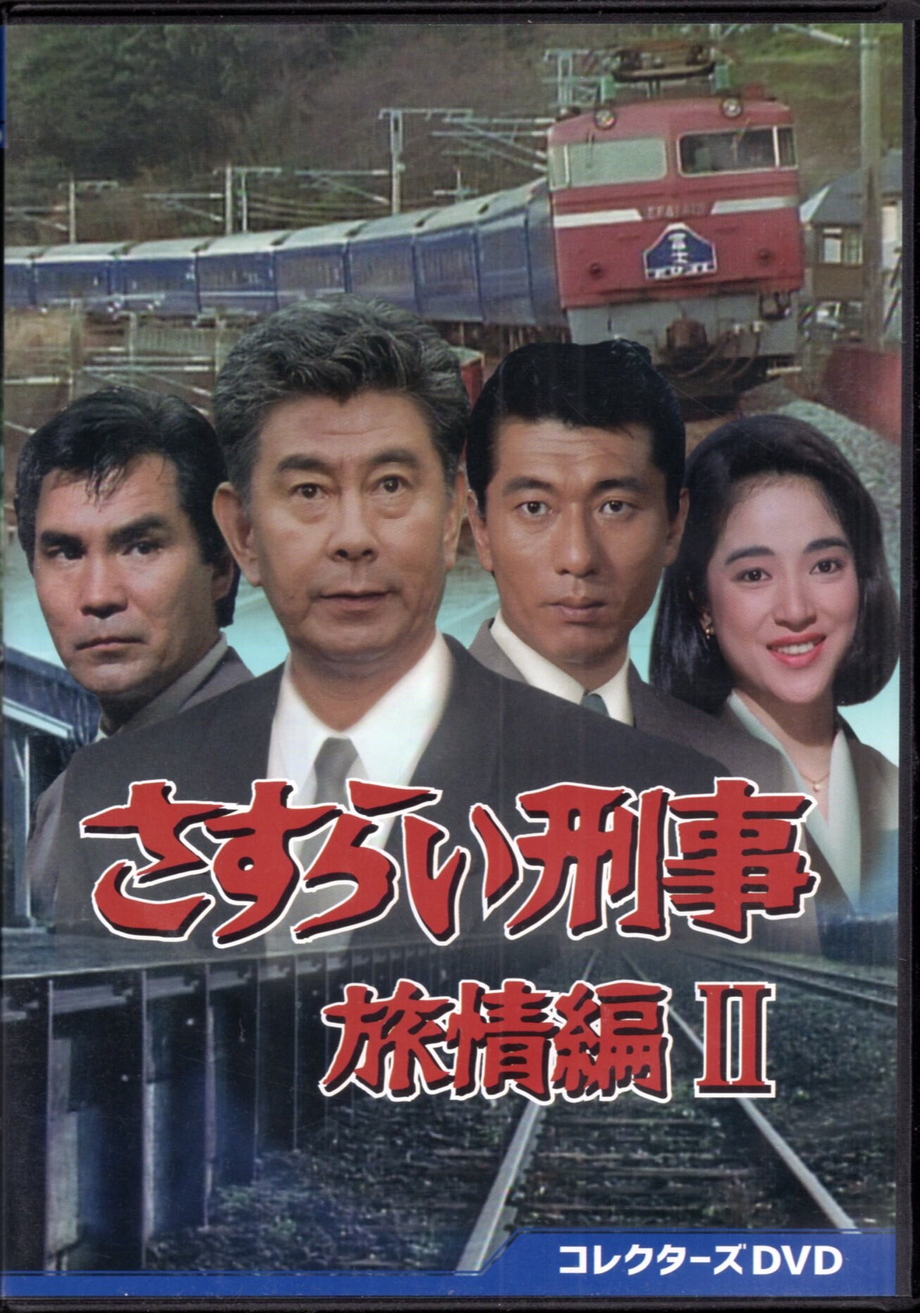 ドラマDVD さすらい刑事旅情編2 コレクターズDVD | まんだらけ Mandarake