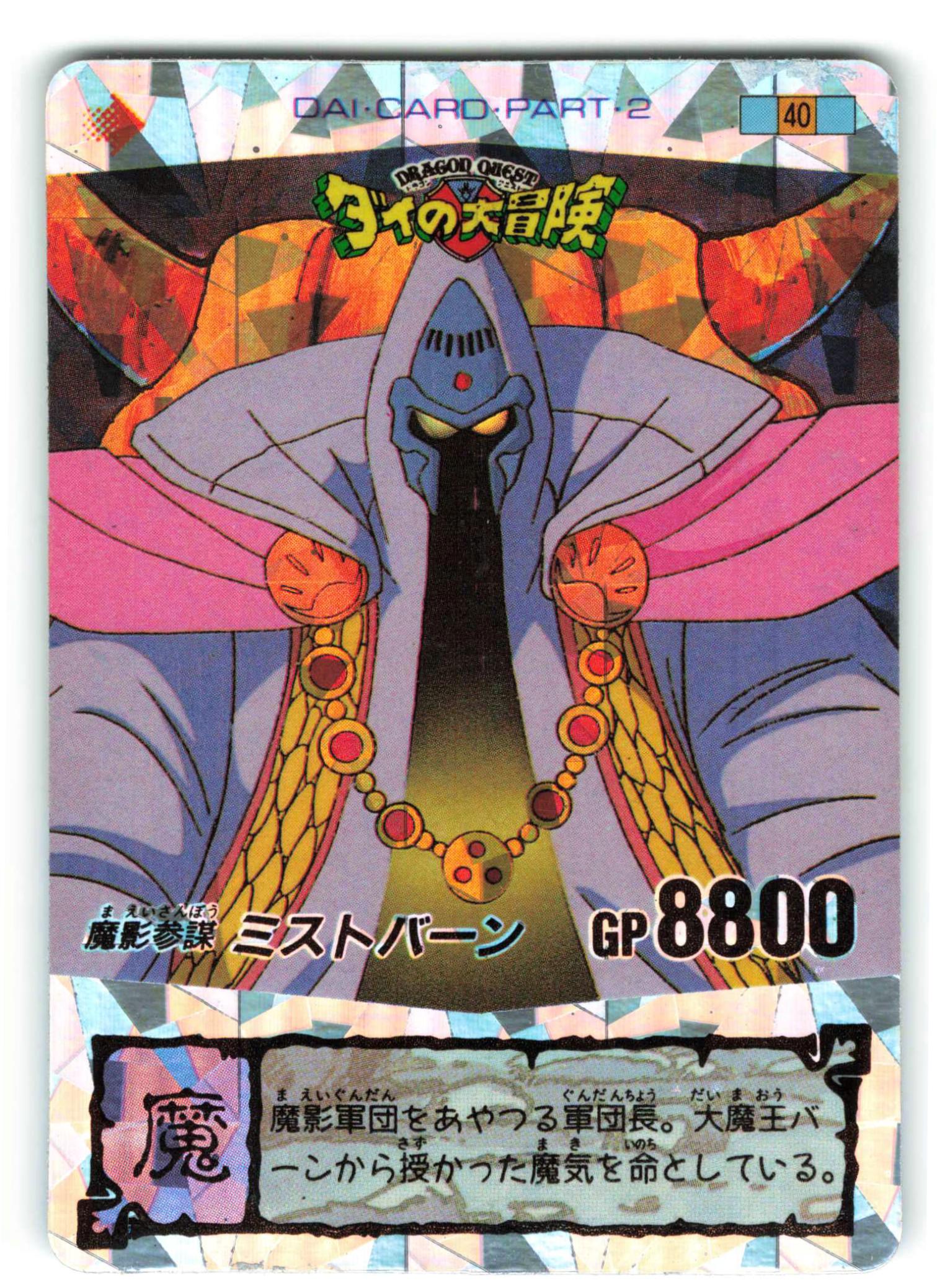 タカラ PPカード/DAI・CARD 2弾 魔影参謀ミストバーン(ステンドグラス) 40 | まんだらけ Mandarake