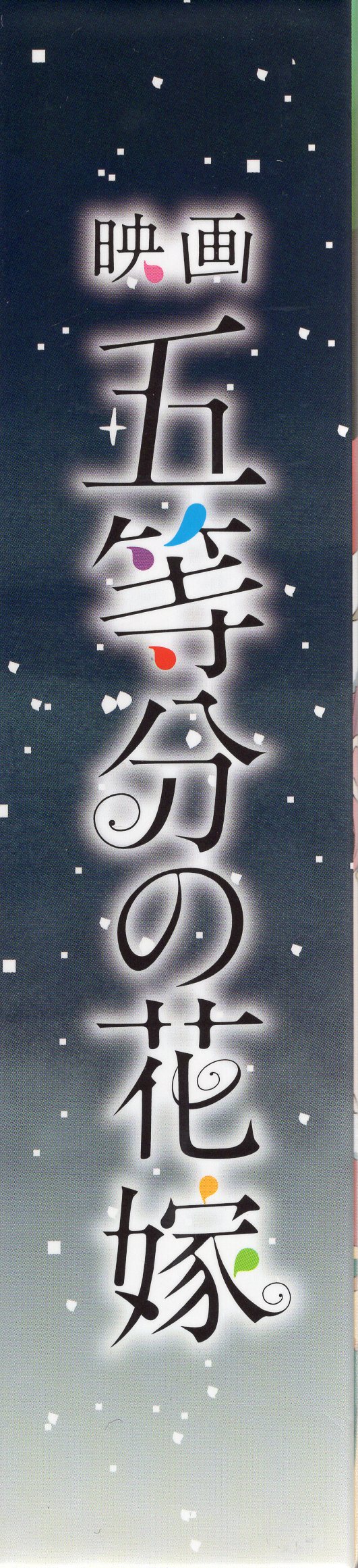 アニメBlu-ray Amazon)映画 五等分の花嫁 特装版 | まんだらけ Mandarake
