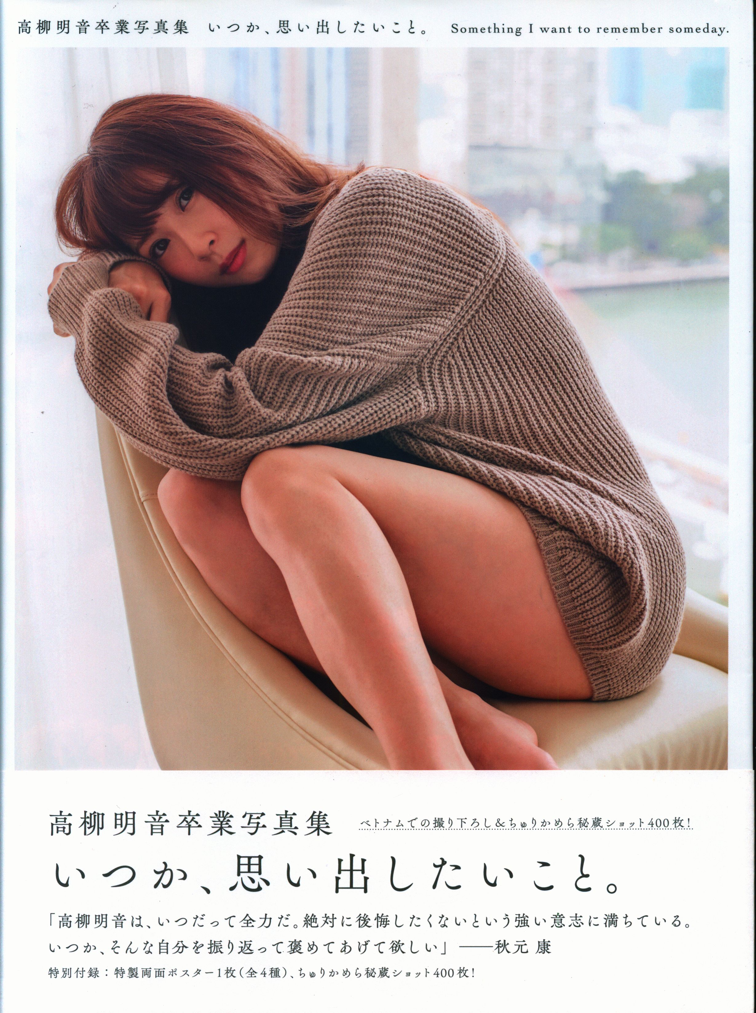 光文社 SKE48 高柳明音 いつか、思い出したいこと。【セブンネット限定カバー】 | まんだらけ Mandarake