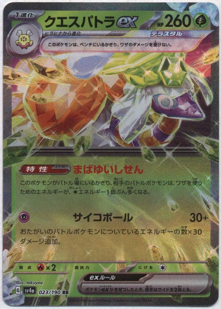 Pokemon SV4a 023/190 クエスパトラex RR | まんだらけ Mandarake