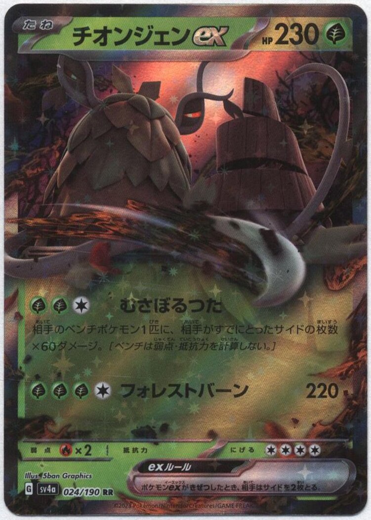 Pokemon SV4a 024/190 チオンジェンex RR | まんだらけ Mandarake
