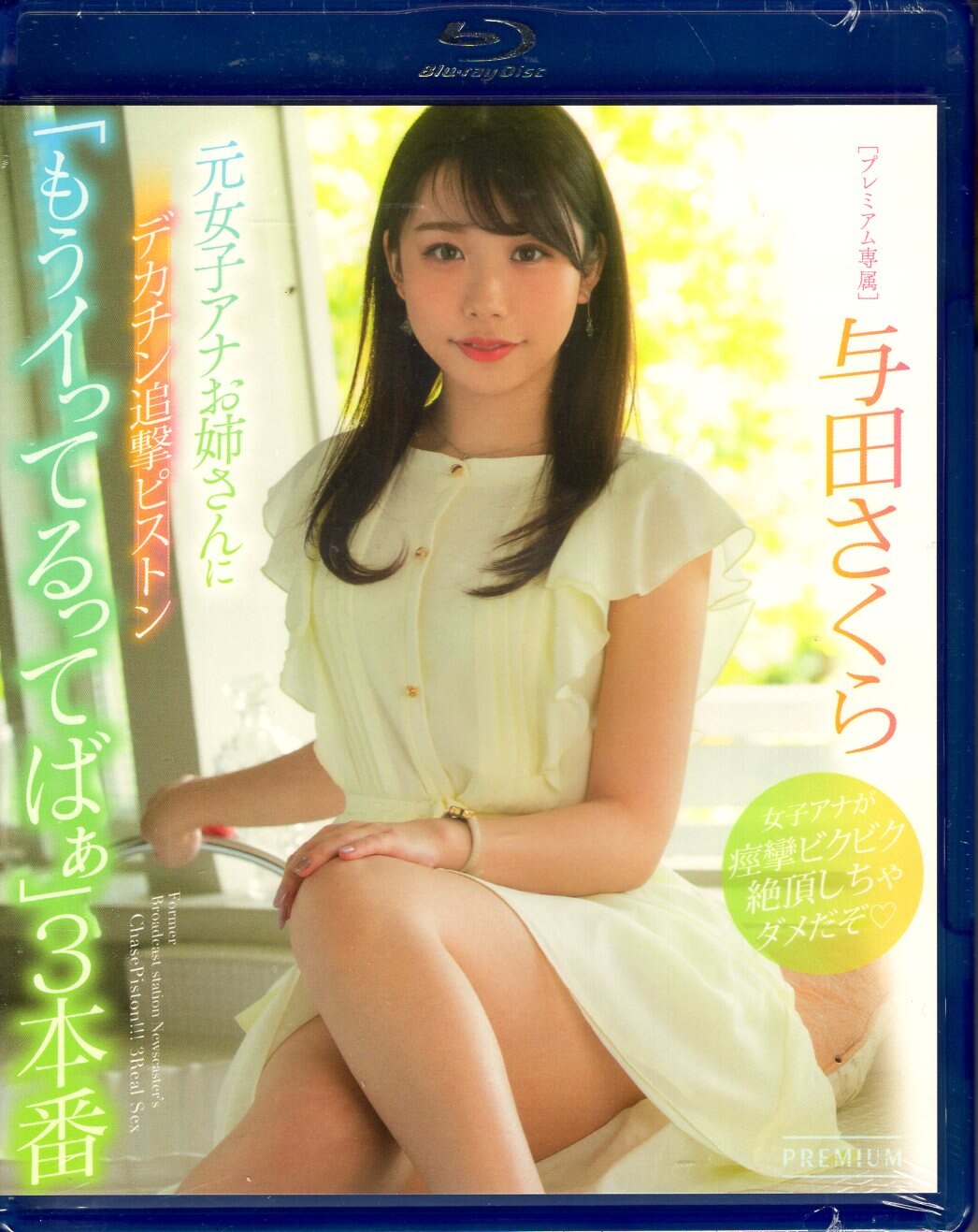 Premium アダルトblu Ray 与田さくら 元女子アナお姉さんにデカチン追撃ピストン 「もうイってるってばぁ」3本番 まんだらけ