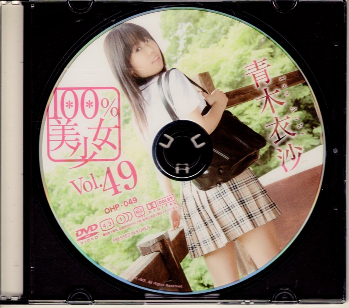 日本メディアサプライ DVD 青木衣沙 100%美少女Vol.49 現役高校生 | まんだらけ Mandarake