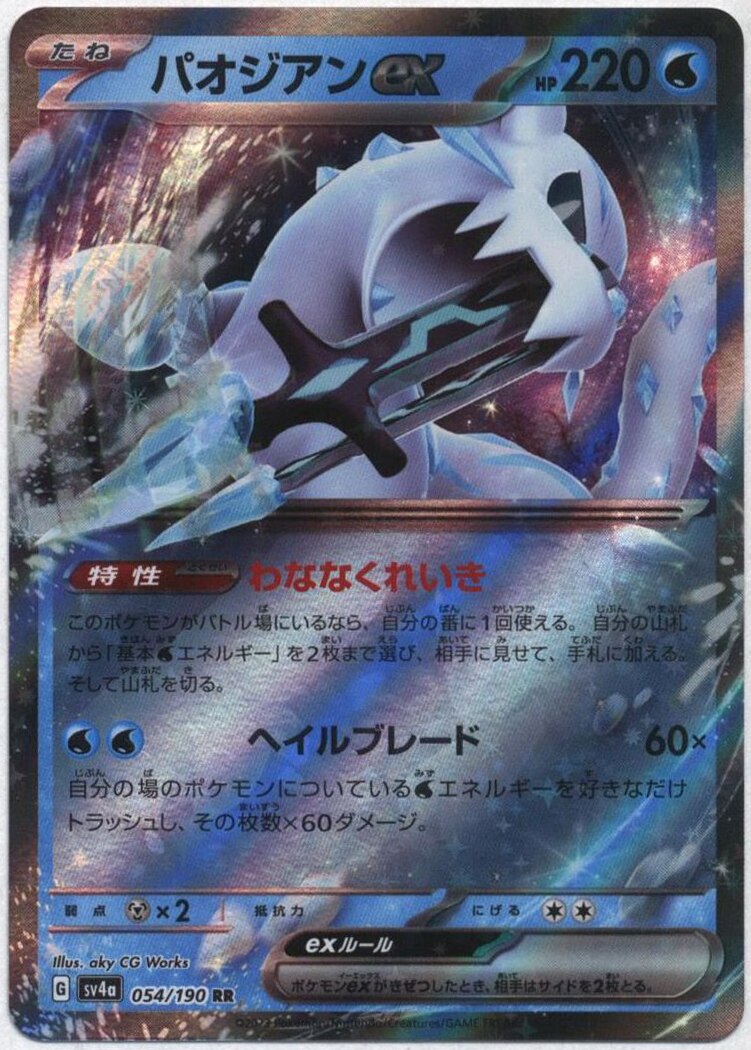 Pokemon SV4a 054/190 パオジアンex RR | まんだらけ Mandarake