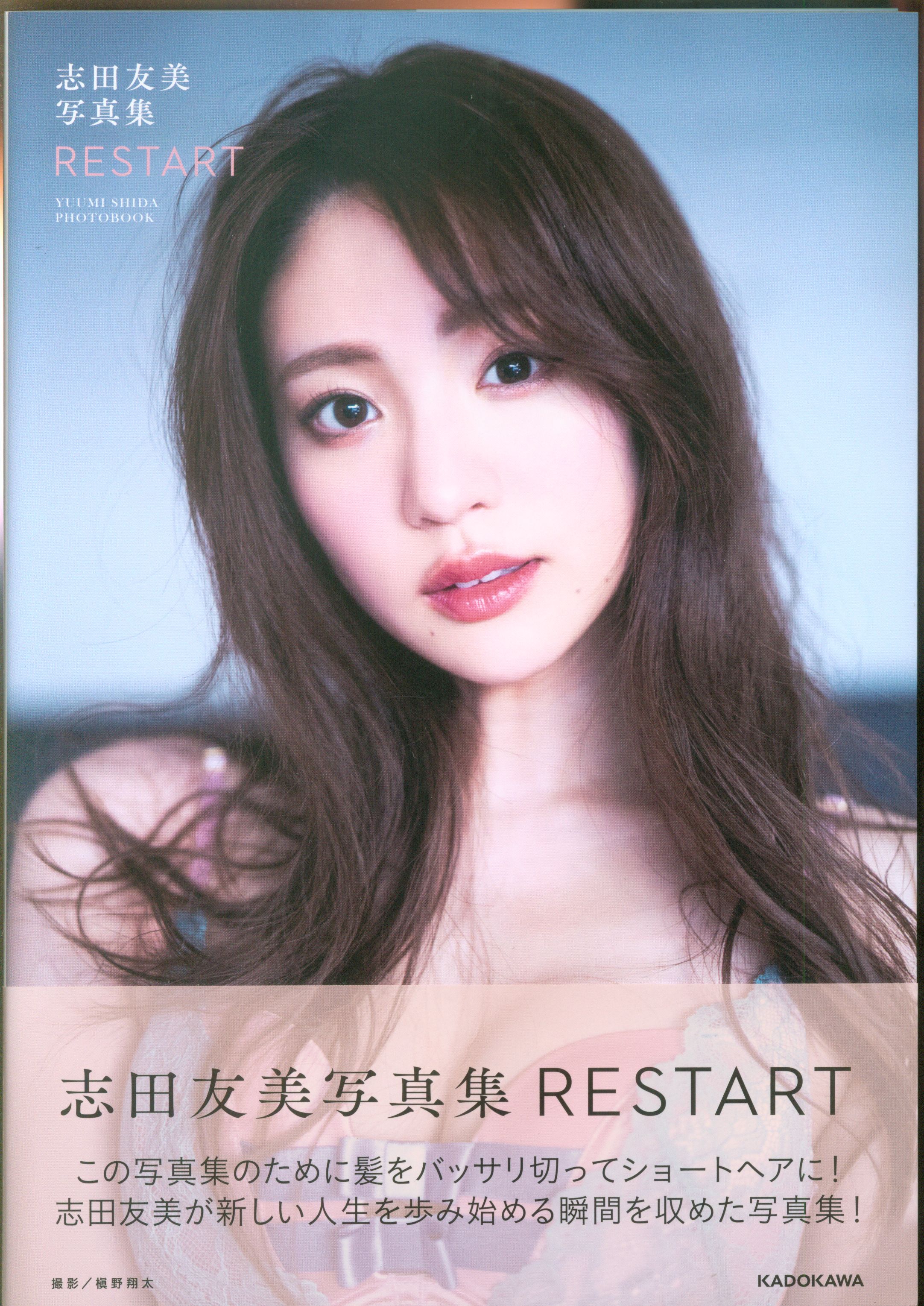 KADOKAWA 志田友美写真集 RESTART | Mandarake Online Shop