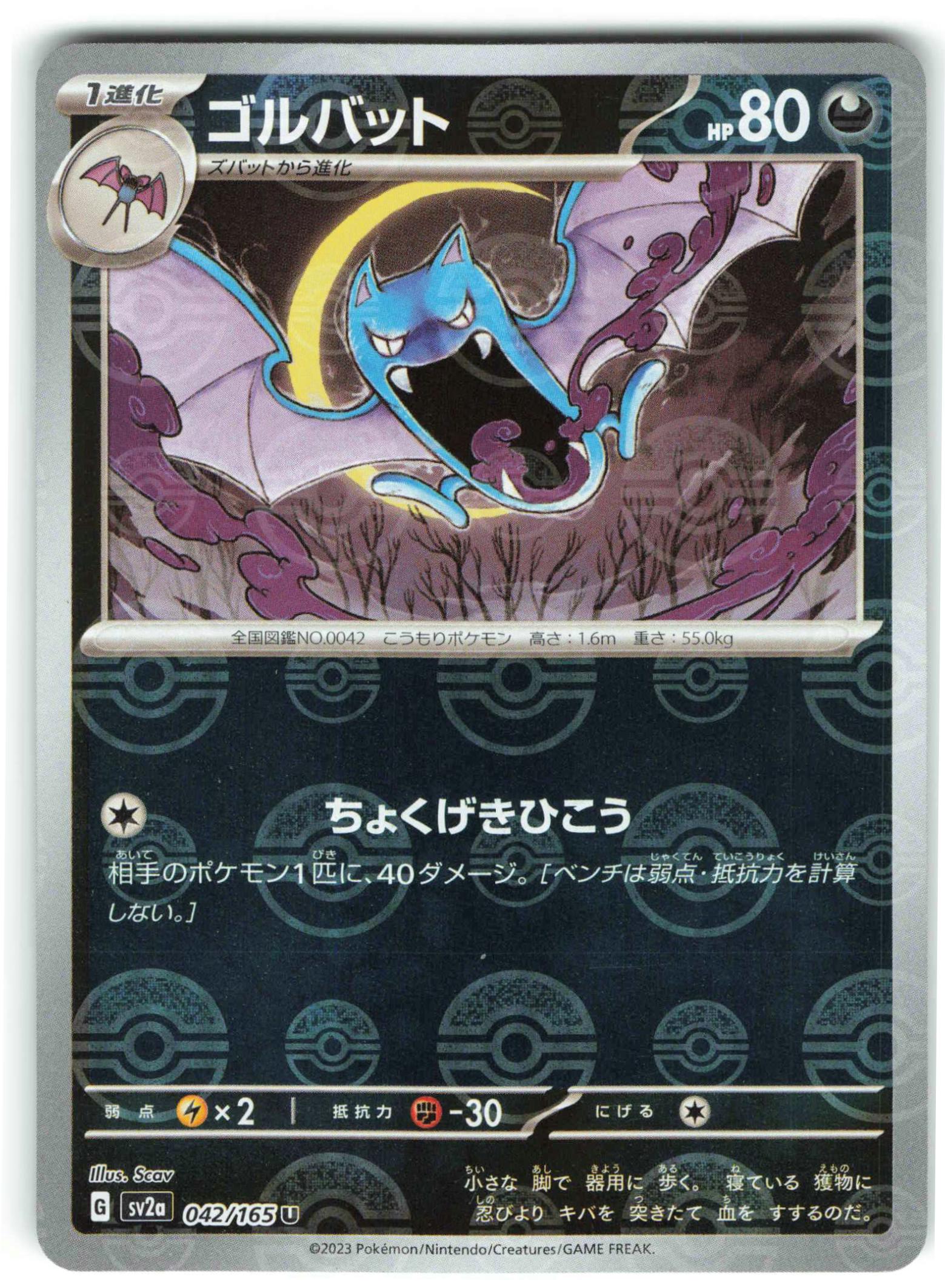 Pokemon SV2a 042/165 ゴルバット【モンスターボールミラー】 U | まんだらけ Mandarake
