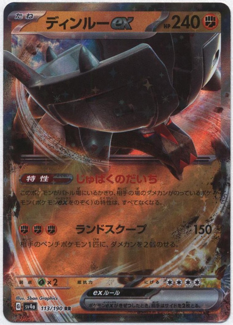 Pokemon SV4a 113/190 ディンルーex RR | まんだらけ Mandarake