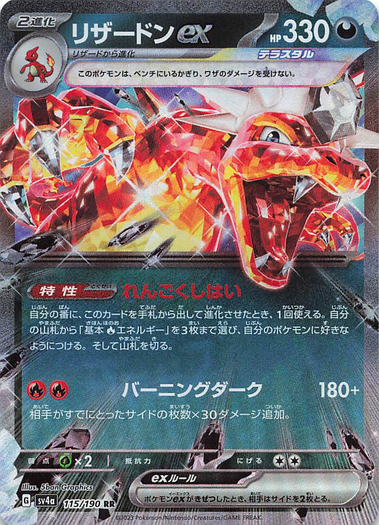 Pokemon SV4a 115/190 リザードンex RR | まんだらけ Mandarake