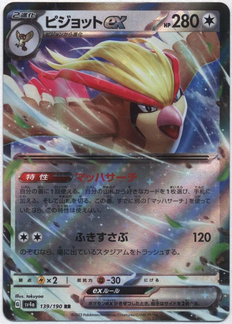 Pokemon SV4a 139/190 ピジョットex RR | まんだらけ Mandarake