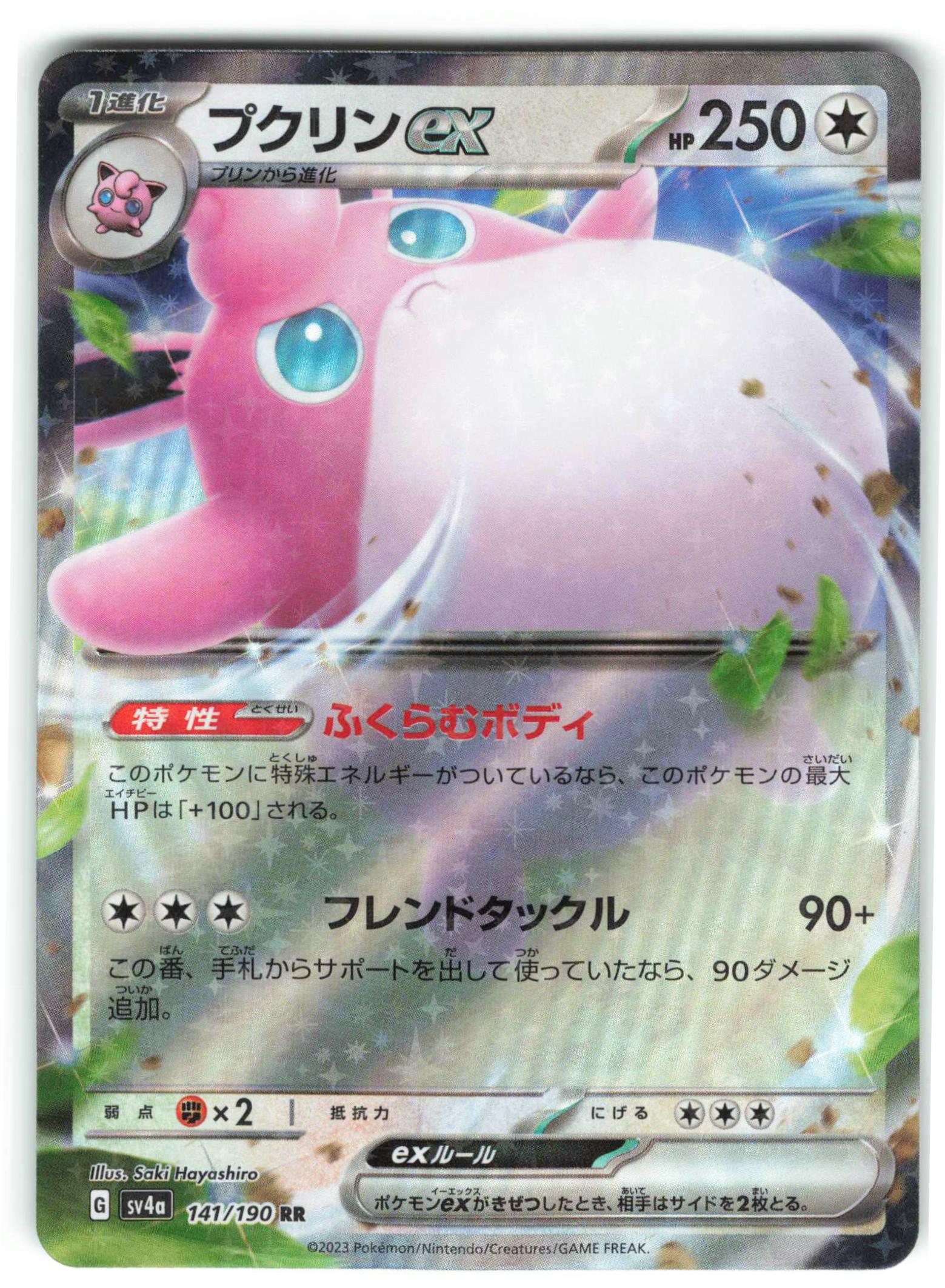 Pokemon SV4a 141/190 プクリンex RR | まんだらけ Mandarake