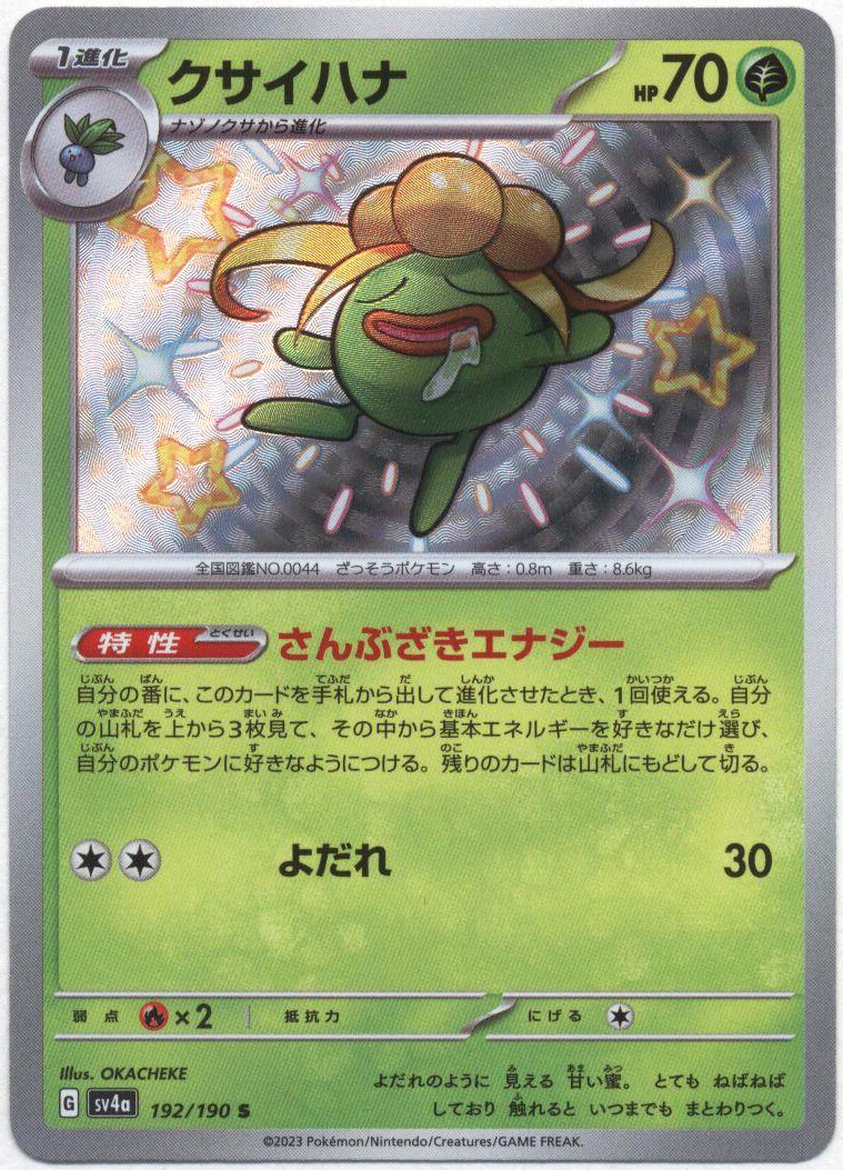 Pokemon SV4a 192/190 クサイハナ S | まんだらけ Mandarake